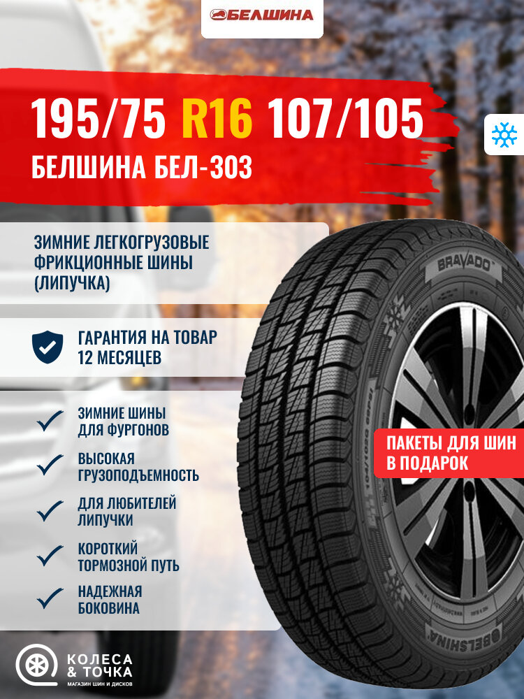 Белшина БЕЛ-303 195/75R16 107/105R Легкогрузовая (зима) (322120)