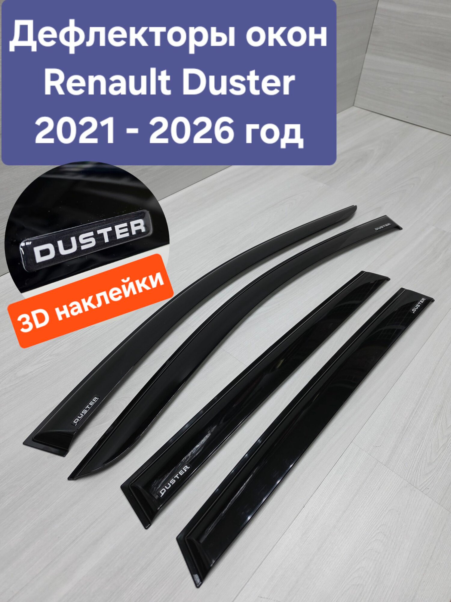 Ветровики (дефлекторы) окон Renault Duster 2021-2026 (Рено Дастер)