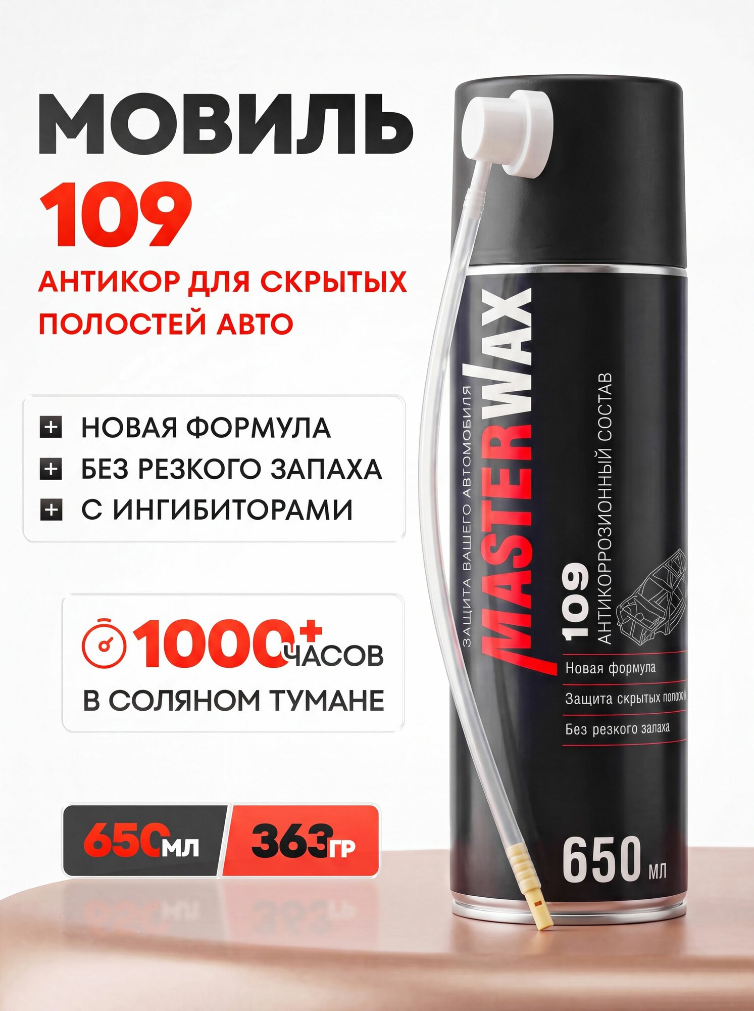 Мовиль для автомобиля, воск MW 109, MasterWax антикор для скрытых полостей, аэрозоль 650мл