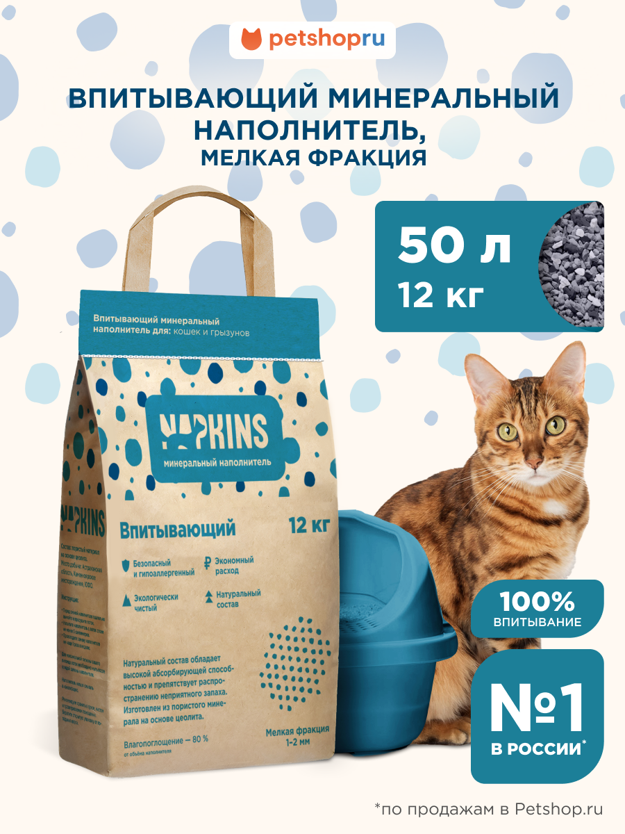 Napkins Впитывающий наполнитель для кошачьего туалета, минеральный, мелкая фракция, 100% натуральный, без запаха, 50 л 12 кг