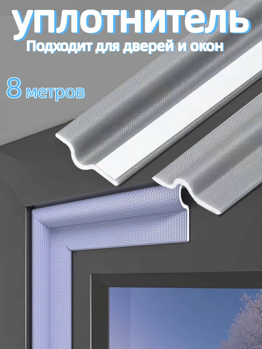 Самоклеящаяся уплотнительная лента для дверей и окон