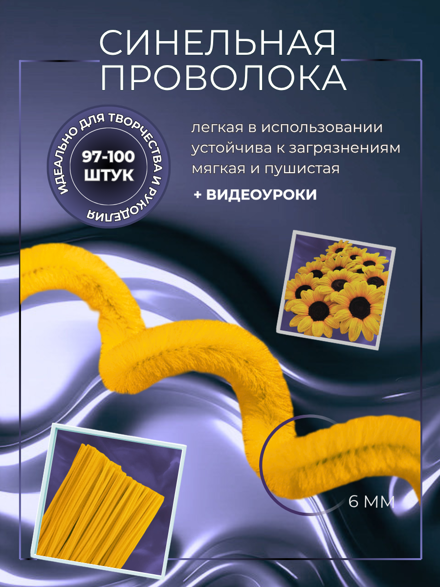Синельная проволока для рукоделия и творчества.