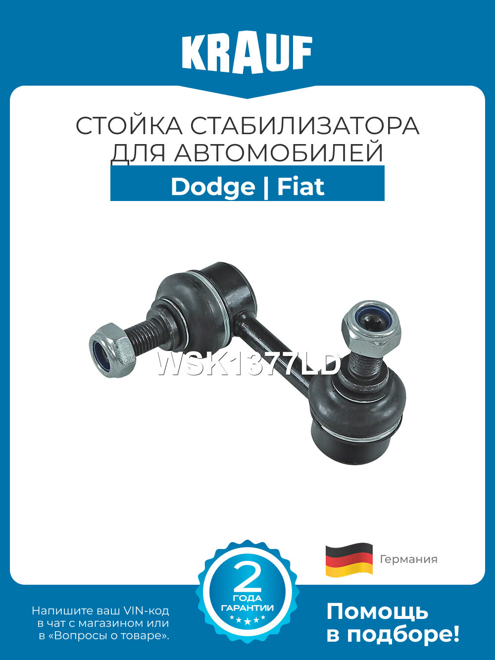 Стойка стабилизатора Krauf WSK1377LD для Dodge Journey Fiat Freemont