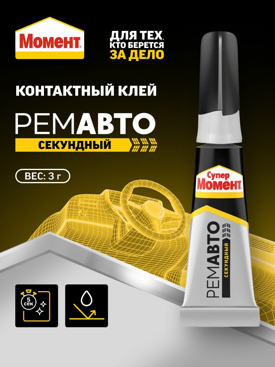 Суперклей Момент СуперМомент РемАвто секундный 3 г