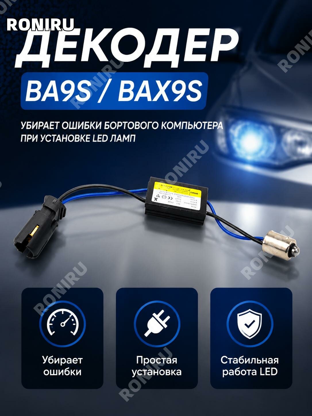 Автомобильный LED-декодер BAX9S BA9S для светодиодных ламп