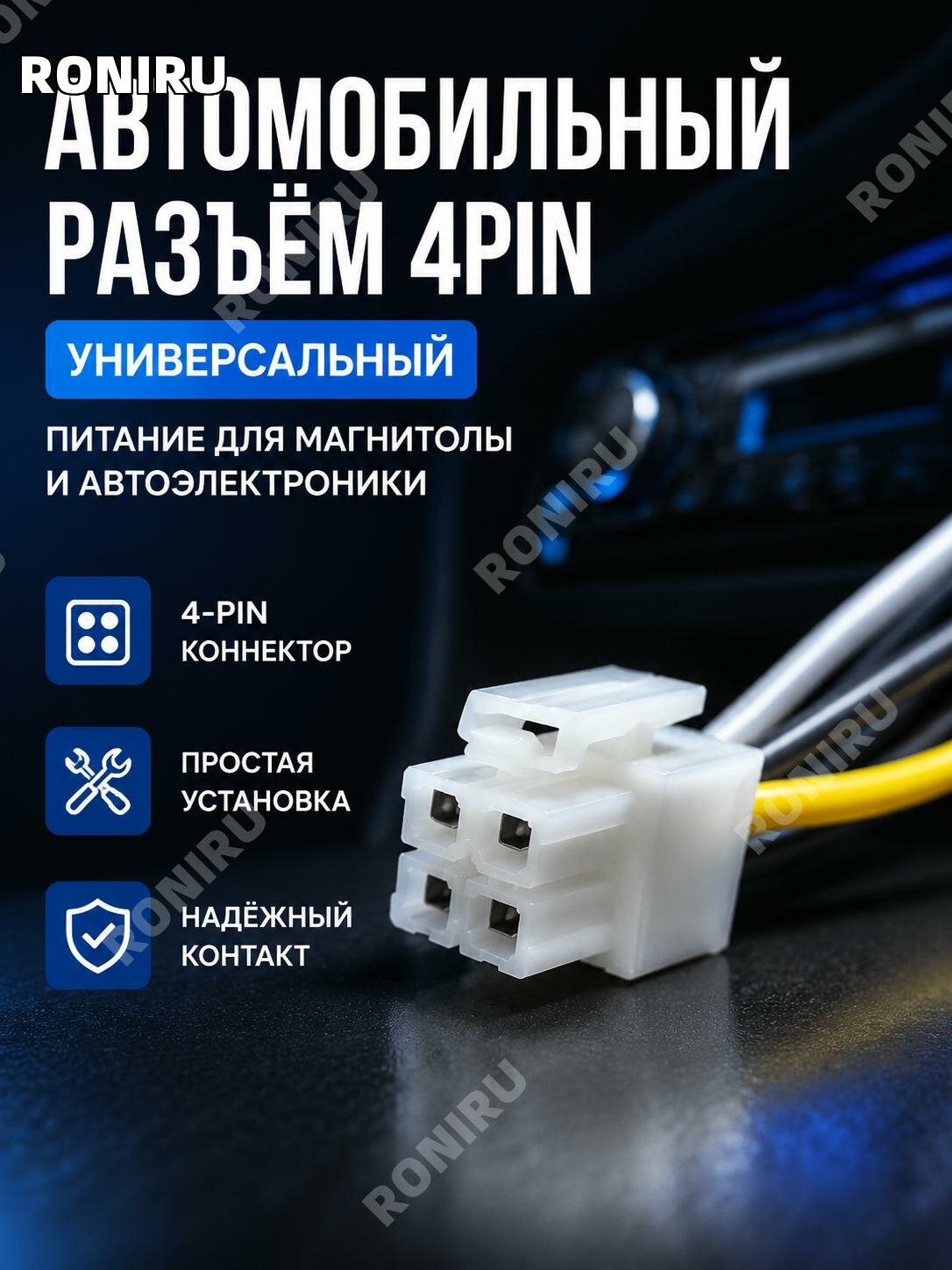 Разъем питания с проводами4 контакта для автомобильной магнитолы