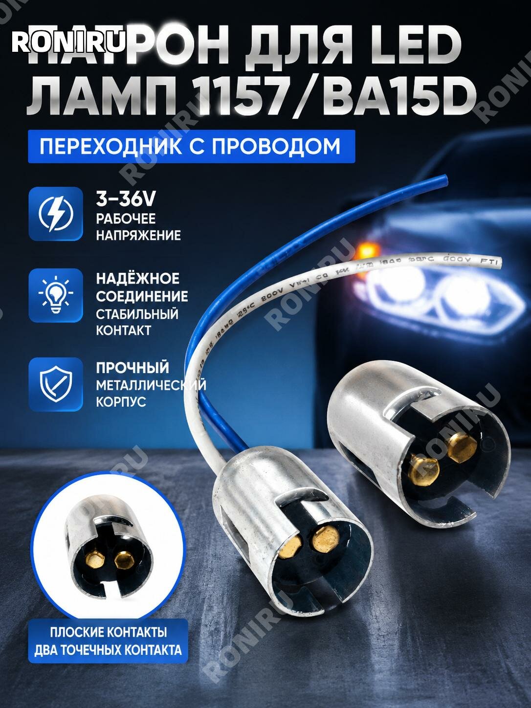 Переходник-патрон для LED лампы1157 BA15D,3-36 В, с проводами