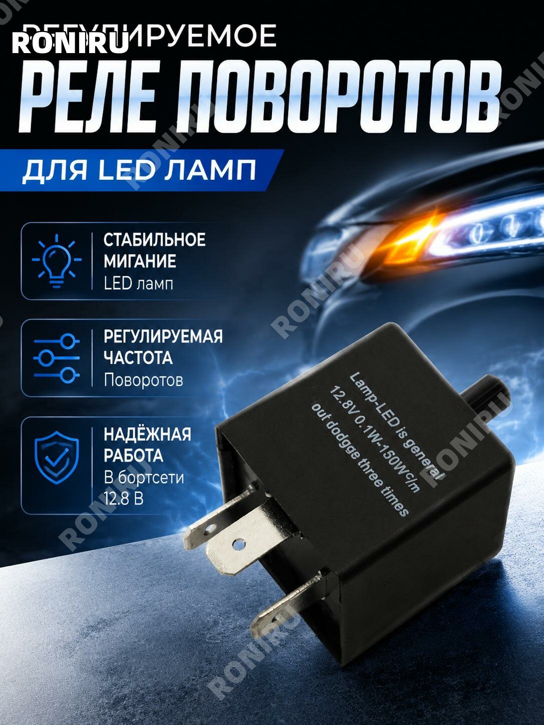 Регулируемое реле поворотов CF13 KT для автомобильных светодиодных ламп