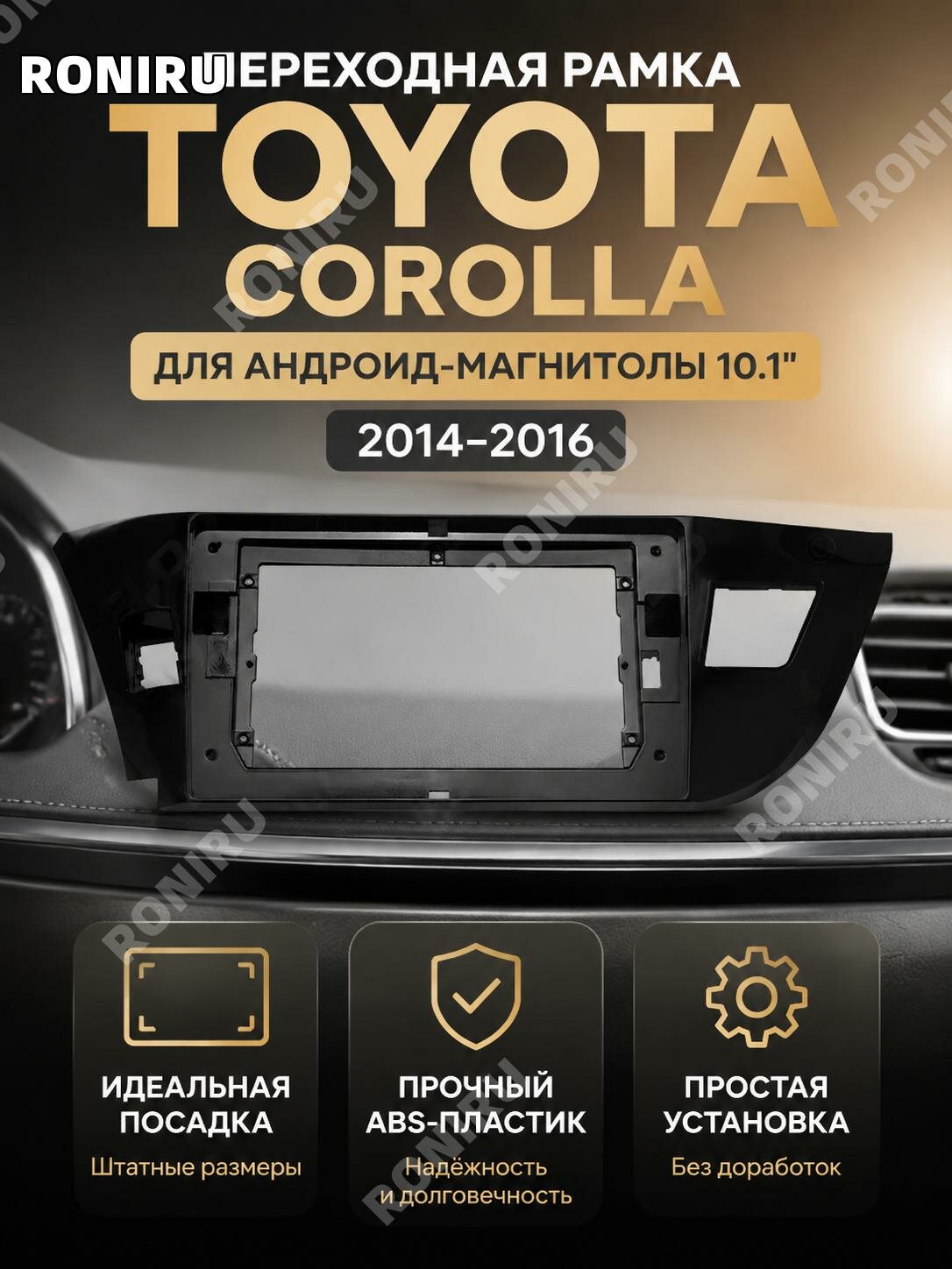 Переходная рамка магнитолы10,1 дюйма для Toyota Levin2014-2016