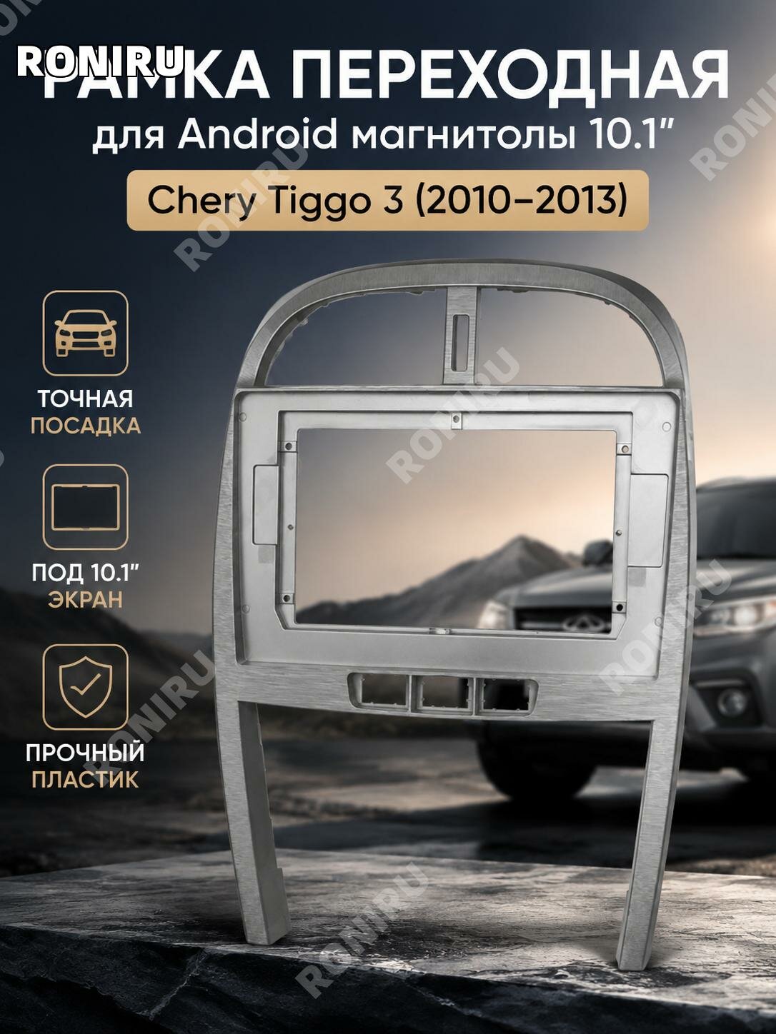 Переходная рамка магнитолы10,1 дюйма для Chery Tiggo32010–2013