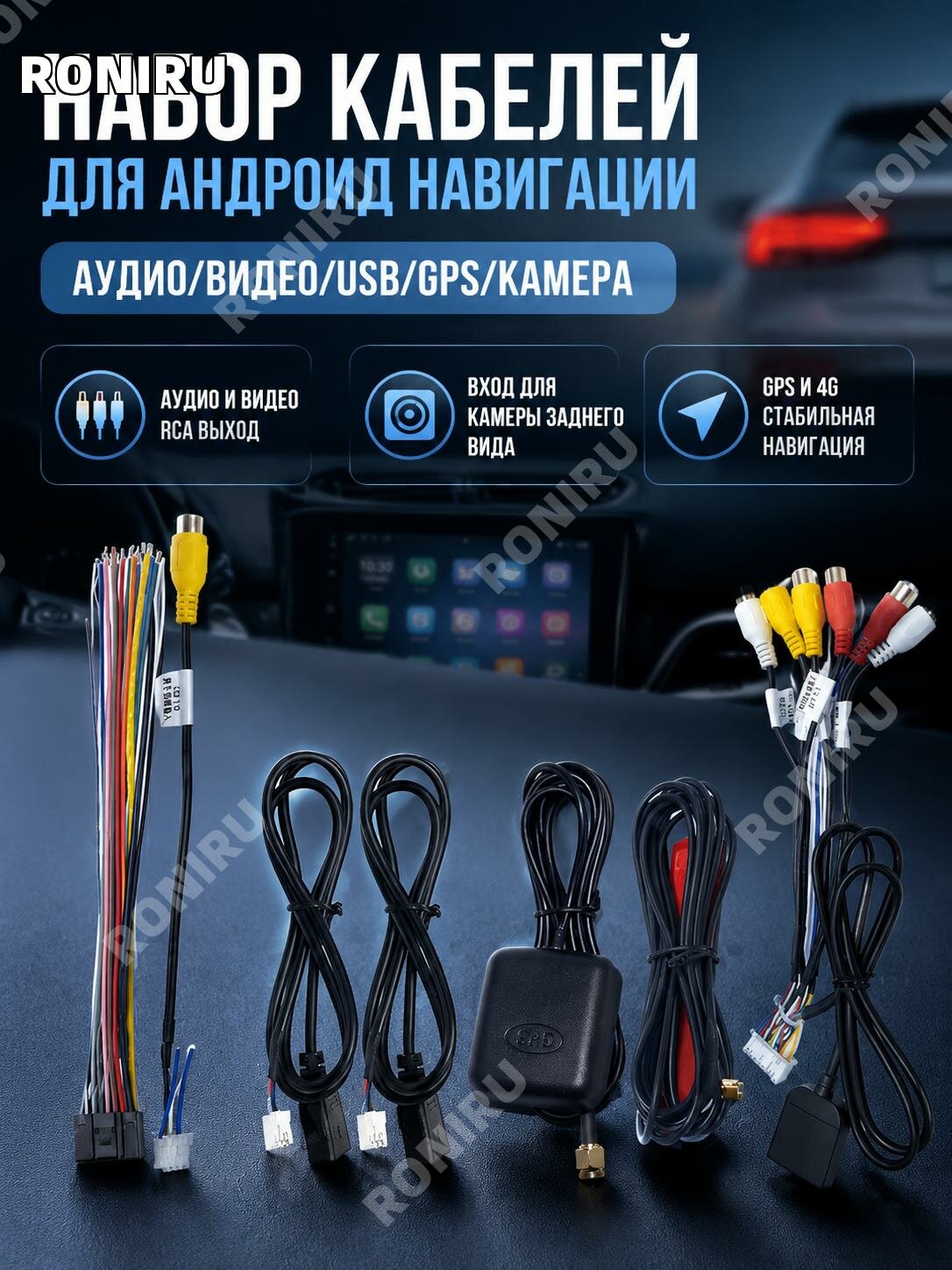 Комплект кабелей RCA, USB и GPS для Android-магнитолы
