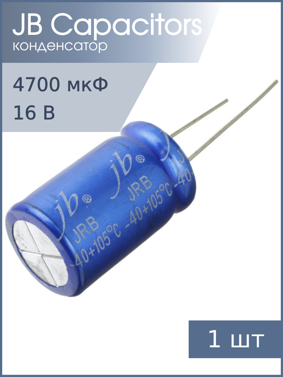 Конденсатор 4700мкФ 16В 16*25мм 105С JB JRB1C472M07501600250000B 1050мА 2000час