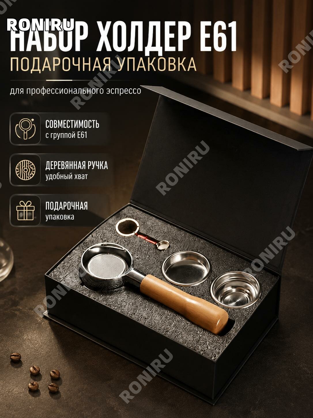 Бездонный холдер58 мм для кофемашины E61, сплав, ручка из бука
