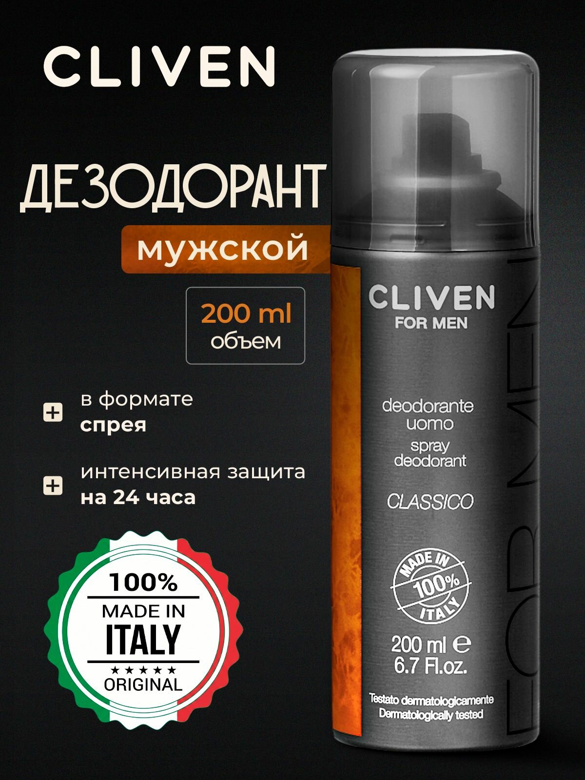 Дезодорант спрей мужской Cliven "For Men", 200 мл