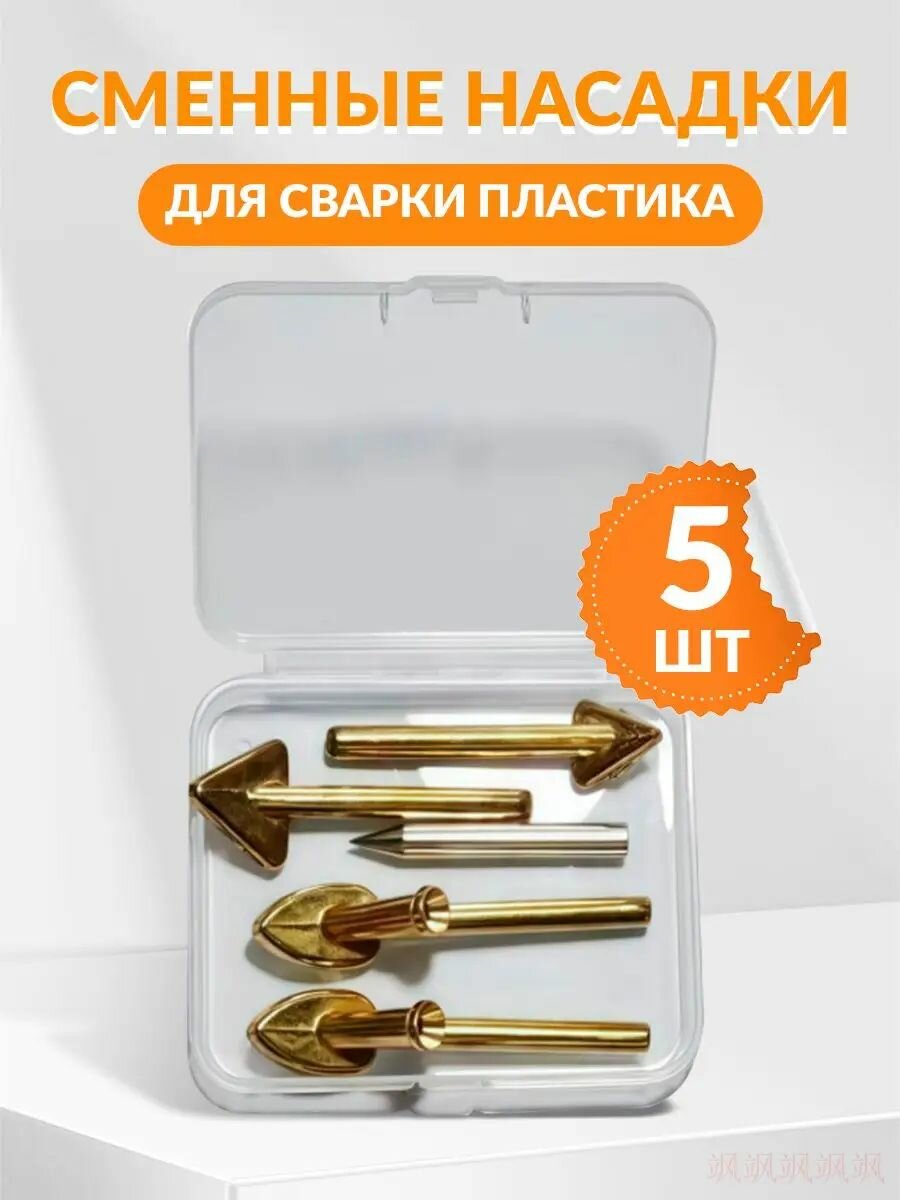 5 шт, сменные насадки для сварки пластика, насадки для паяльника, аксессуары для сварщиков с треугольной медной головкой для ремонта автомобильного бампера