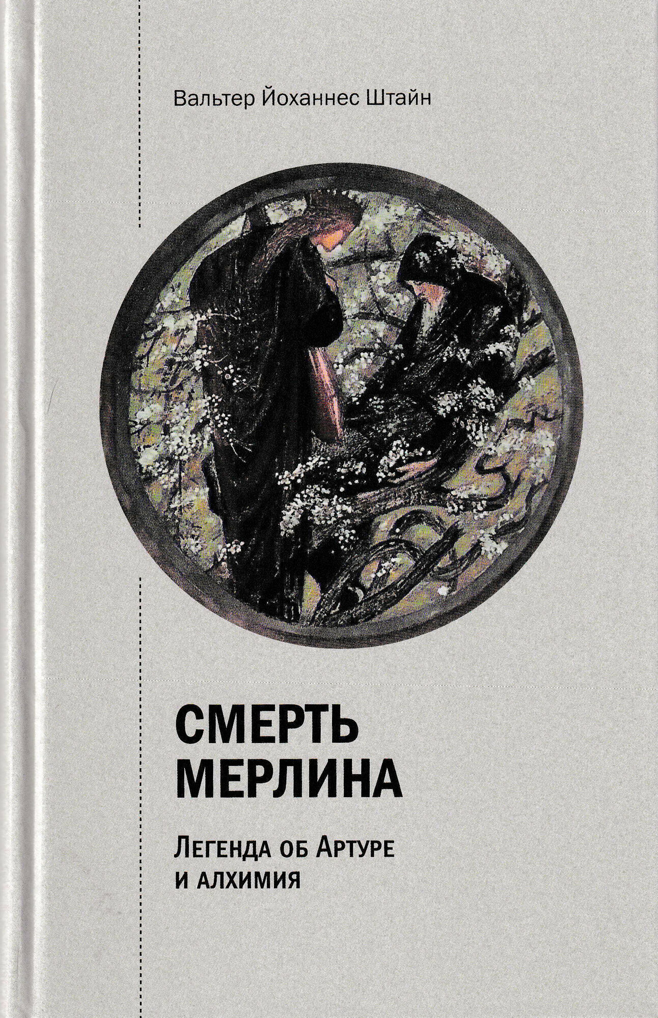 Смерть Мерлина. Легенда об Артуре и алхимия