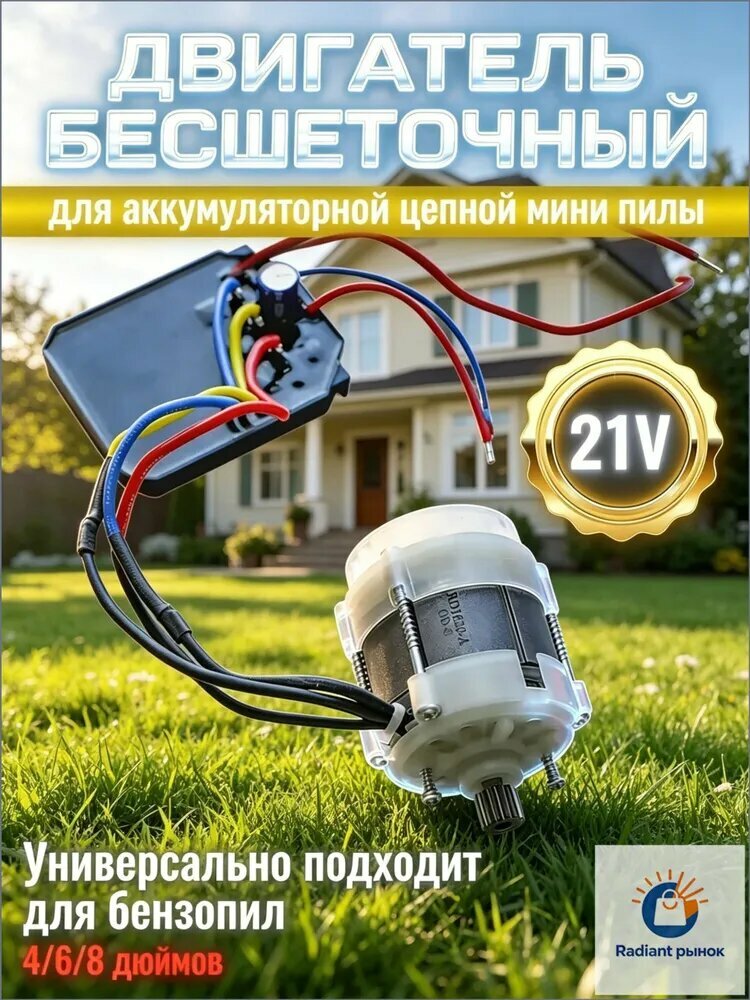 Бесщеточный двигатель 21В для мини-цепной пилы 4/6/8 дюймов, мотор 550 типа 14 зубьев с контроллером, универсальный для аккумуляторных бензопил