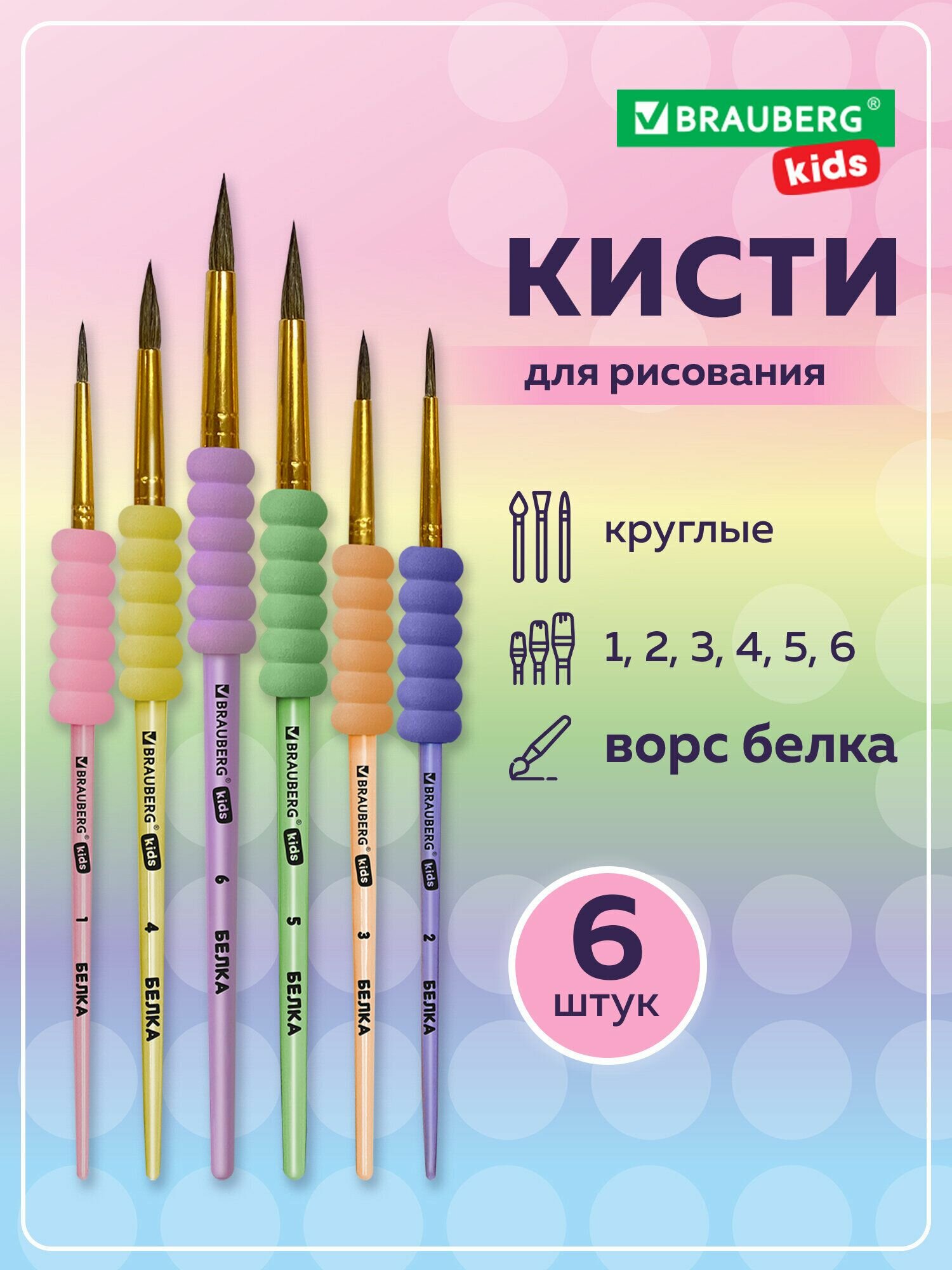 Кисти для рисования в школу набор 6 штук, кисточки круглые № 1 2 3 4 5 6, ворс белка, с мягким захватом, Brauberg kids набор кистей для рисования круглые кисти белка