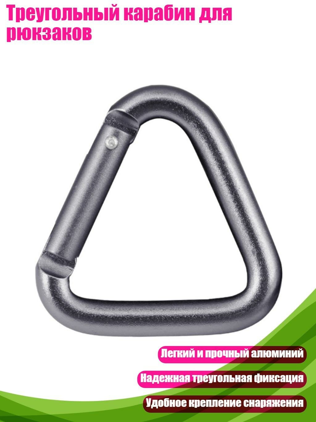 Треугольный карабин для рюкзаков, цвет пистолета