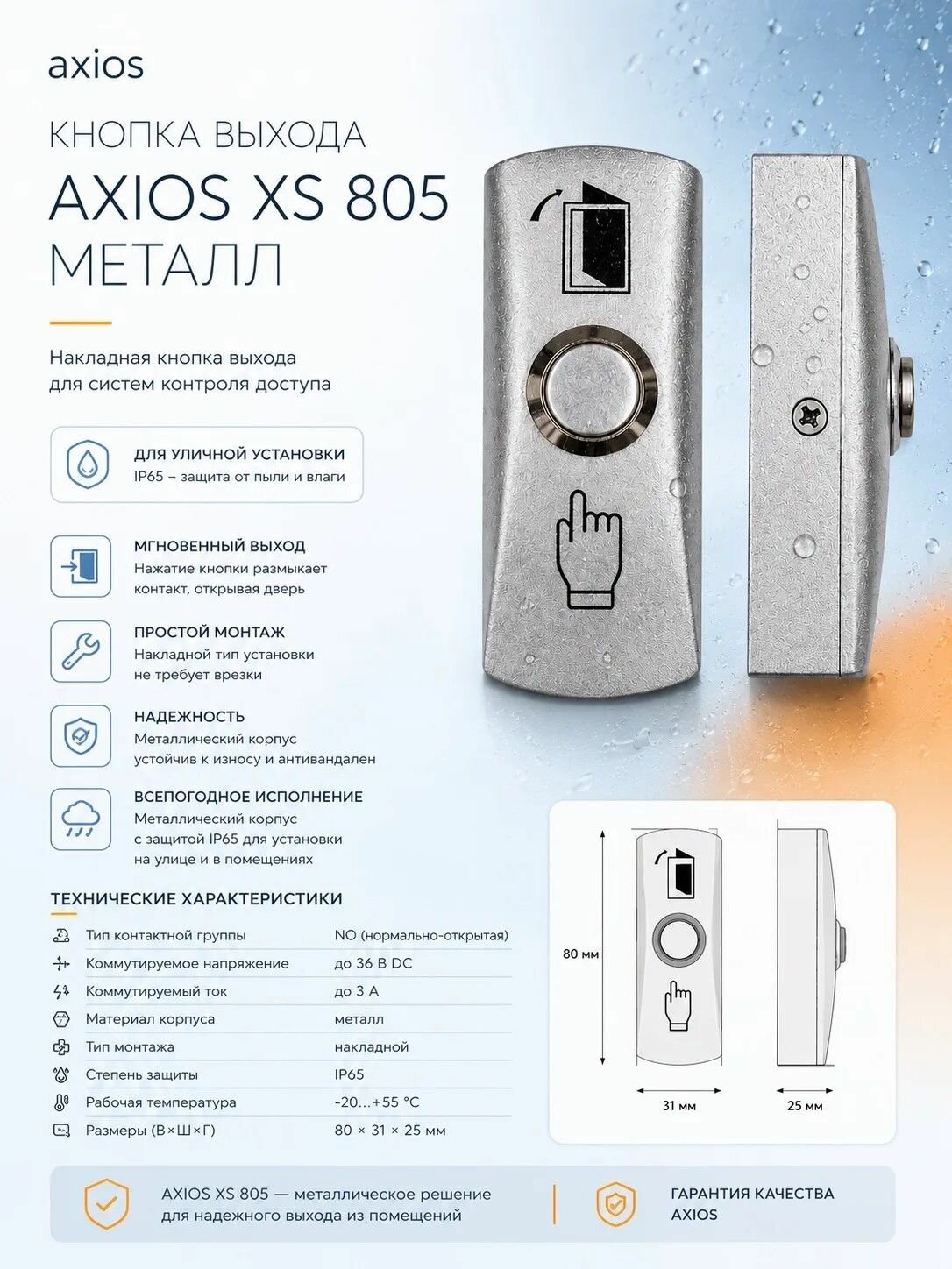 Кнопка выхода Axios XS 805, настенная, 2-х проводная, металл, уличная и в помещение IP65