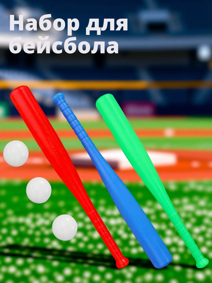 Игровой набор бейсбольных бит из пластика для детей 3 биты 3 мяча