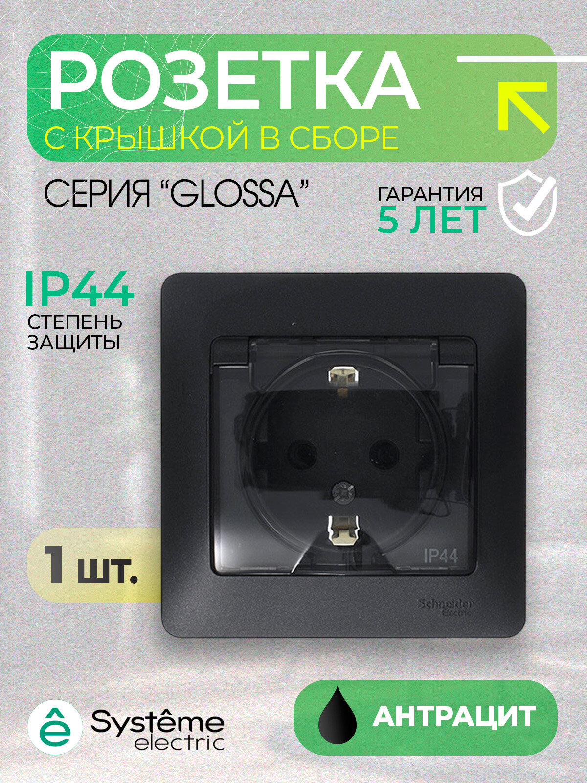 Розетка влагозащищенная с крышкой, с заземлением, со шторками IP44 Шнайдер Systeme (Schneider) Electric Glossa в сборе с рамкой черная (антрацит) GSL000748
