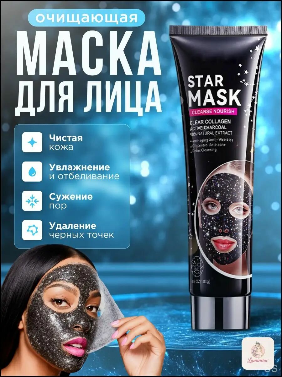 Маска для лица очищающая, Маска от черных точек, 100 г