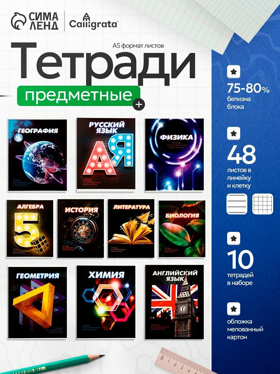 Предметные тетради 48 листов набор / 10 штук со справочным материалом по предметам