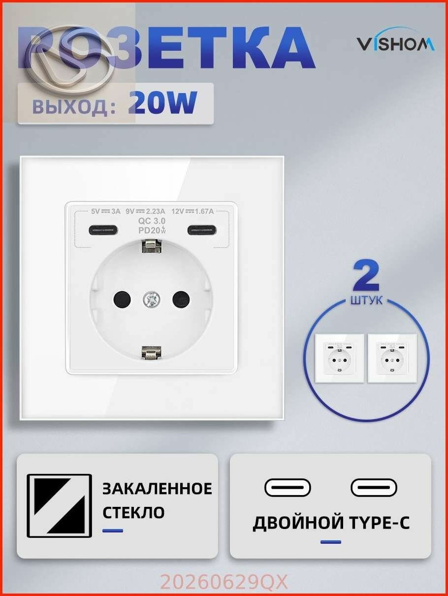 Розетка с usb ,2 шт, type-c мощностью 20Вт, Два интерфейса типа C,220 В с заземлением и защитой от короткого замыкания, белое cтеклянная панель 86*86 мм