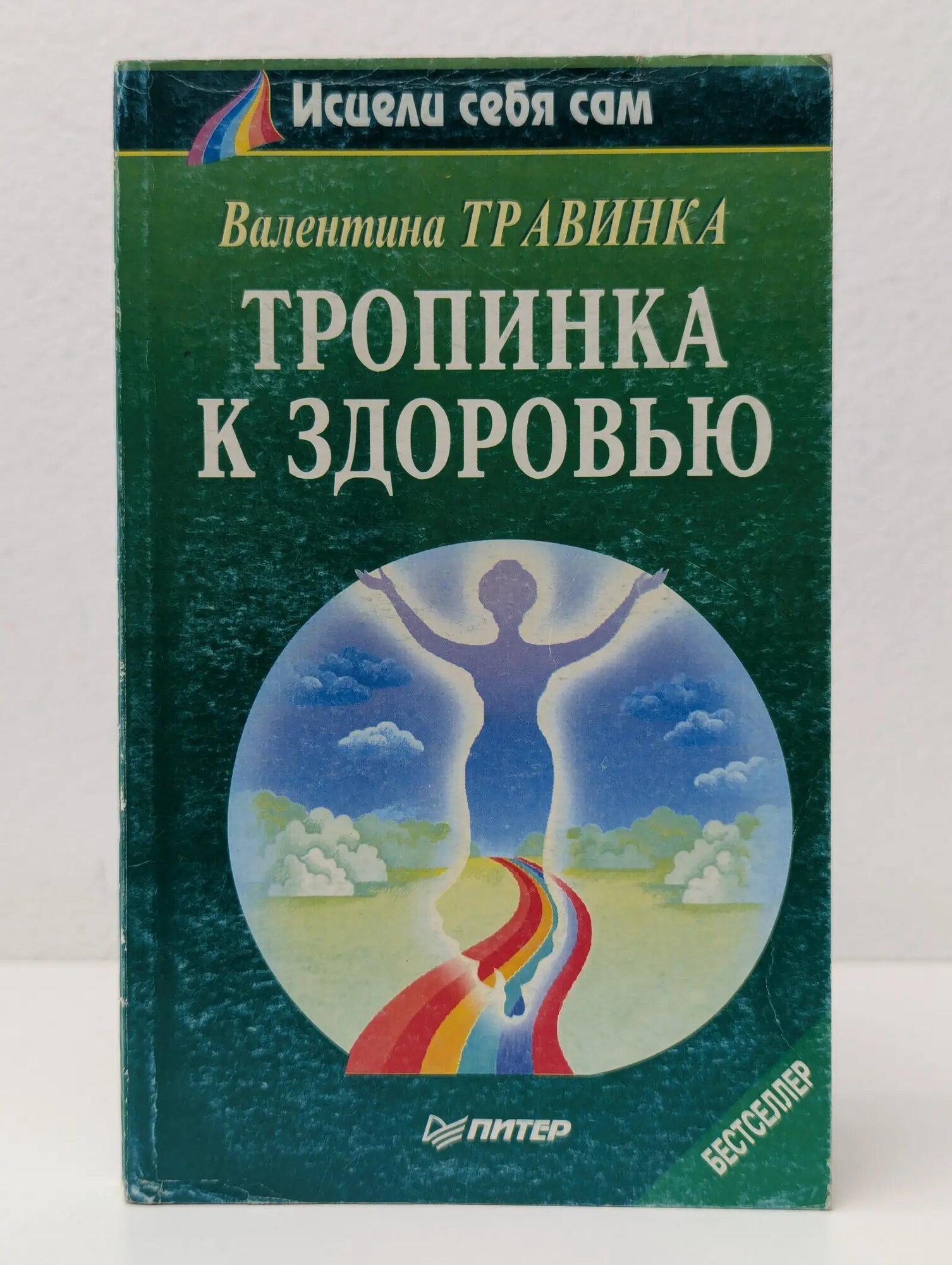 Тропинка к здоровью Травинка Валентина Михайловна 1995