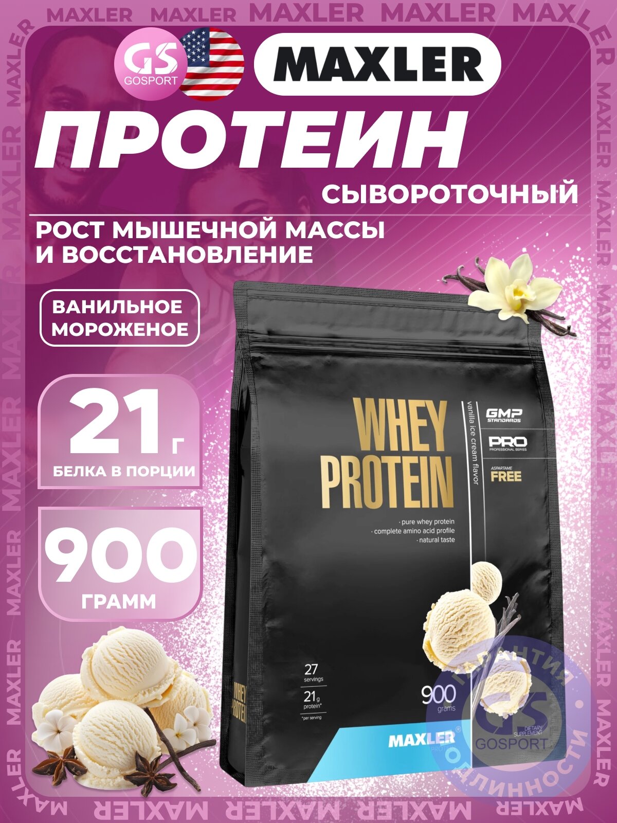 Сывороточный протеин MAXLER (USA) Whey Protein 900 г, Ванильное мороженое