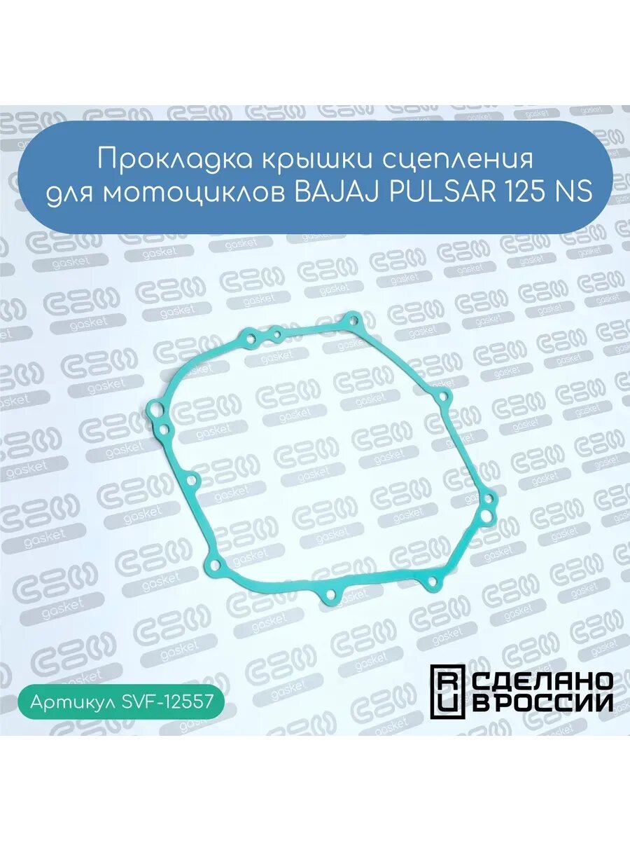 Прокладка крышки сцепления BAJAJ PULSAR 125 NS (JA541212)
