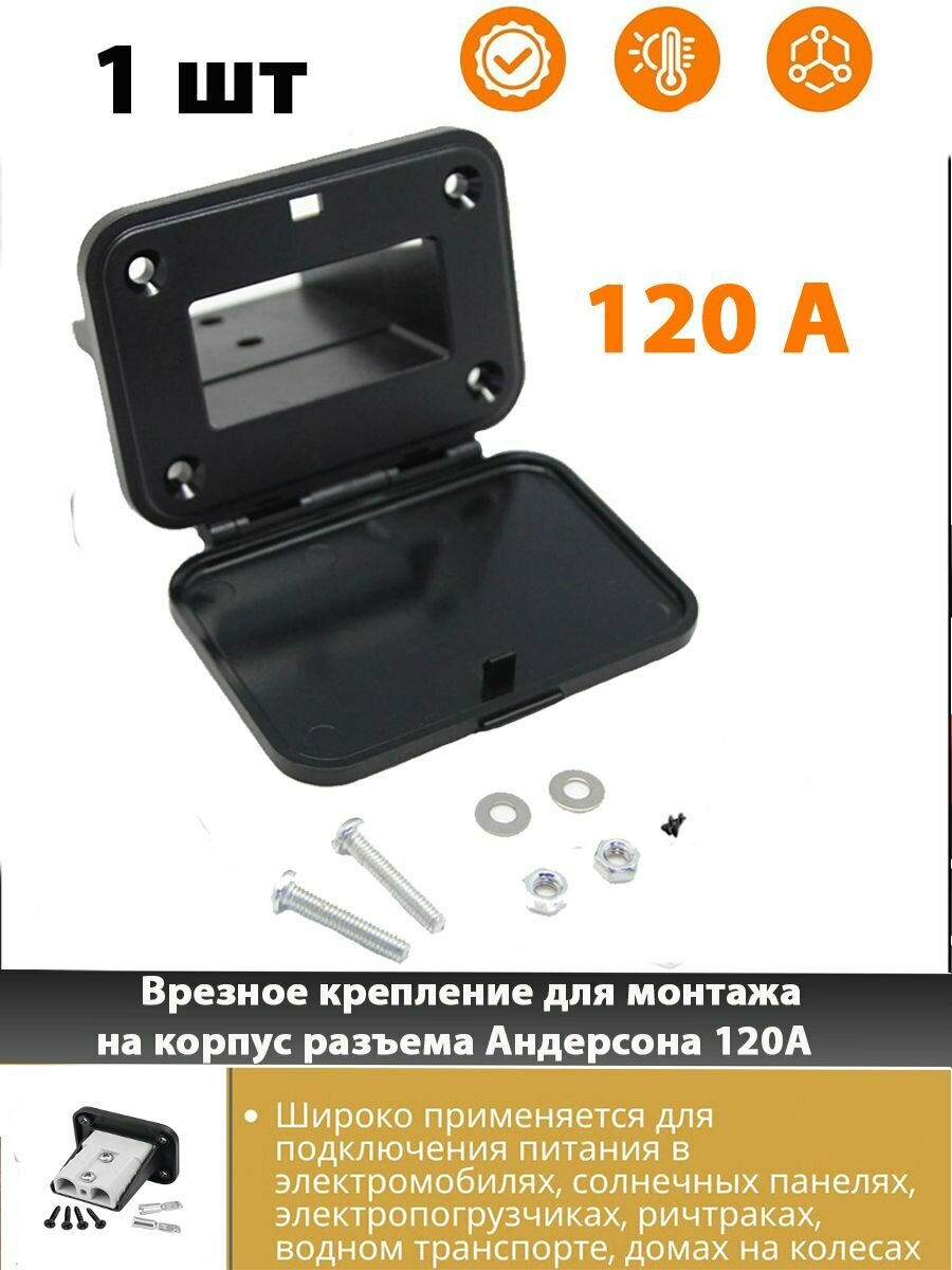 Врезное крепление для монтажа на корпус разъема Андерсона 120A