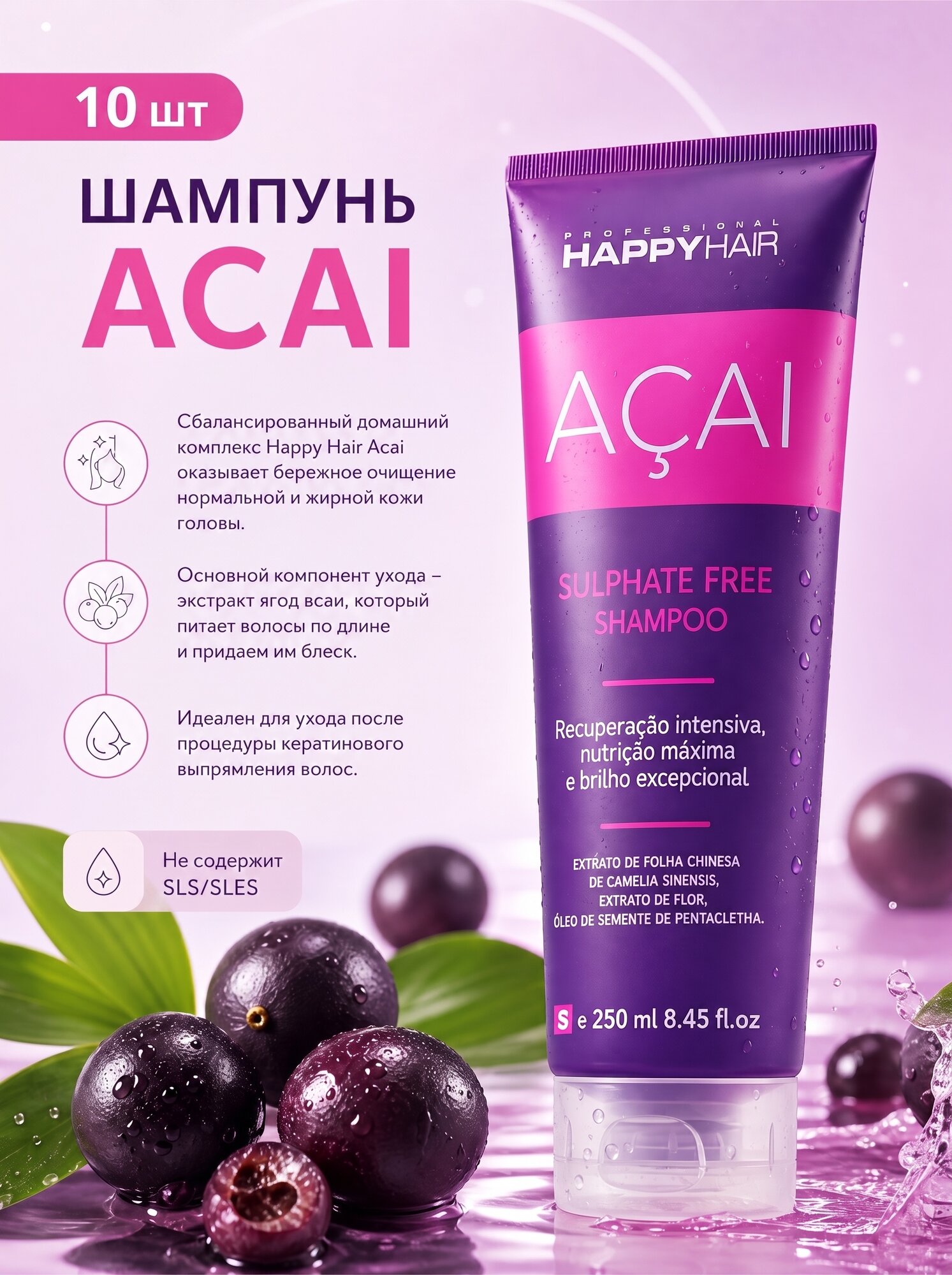 Набор Happy Hair Acai 10 ШТ шампунь без сульфатов 250 мл