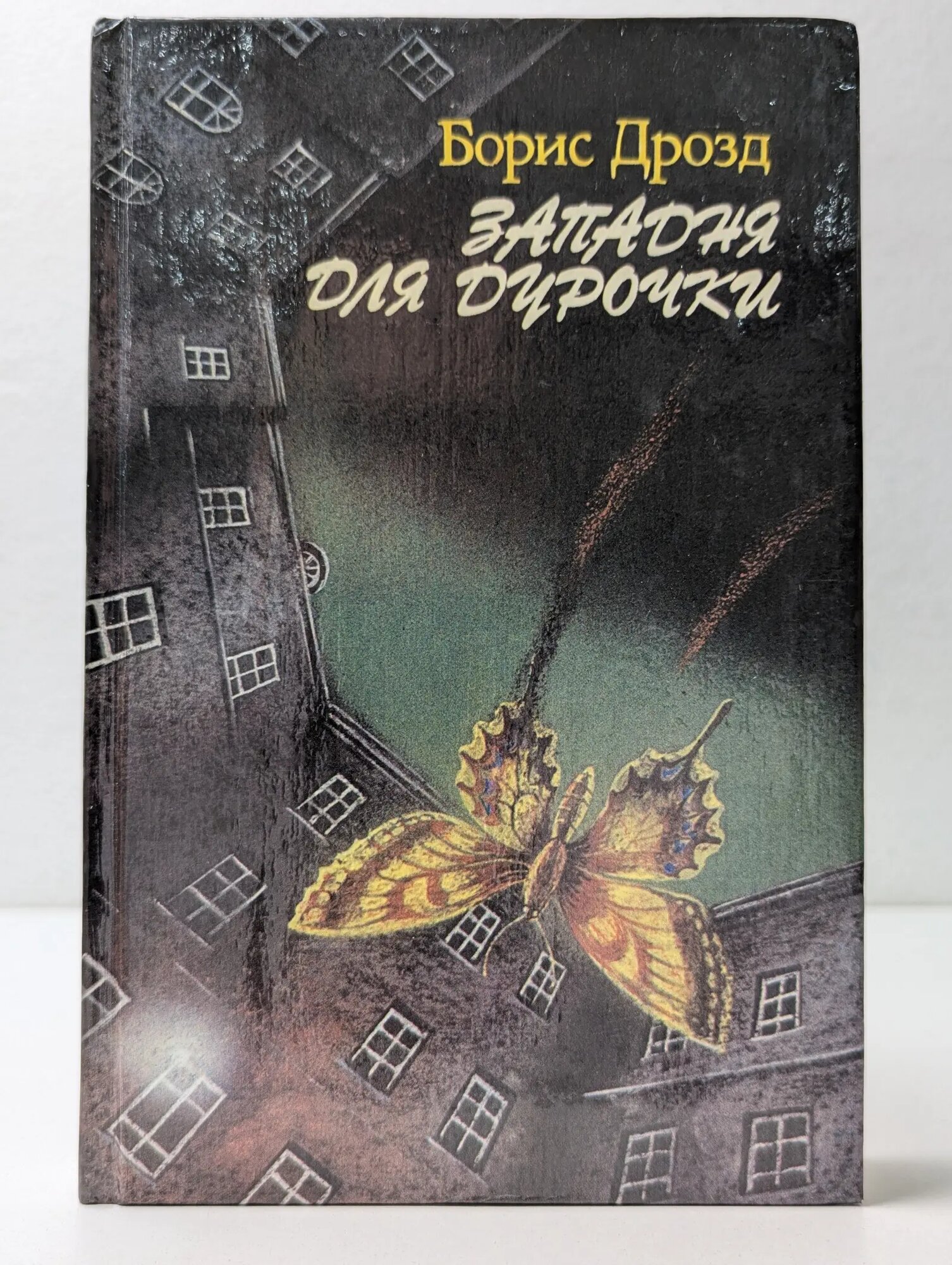 Западня для дурочки Дрозд Борис 1994