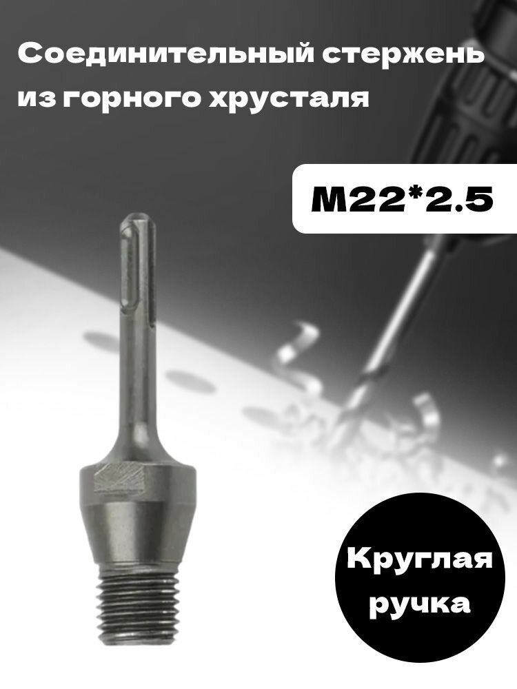 Адаптер для для алмазной коронки M22*2.5 под перфоратор SDS Plus переходник M22*2.5 для SDS Plus коронок
