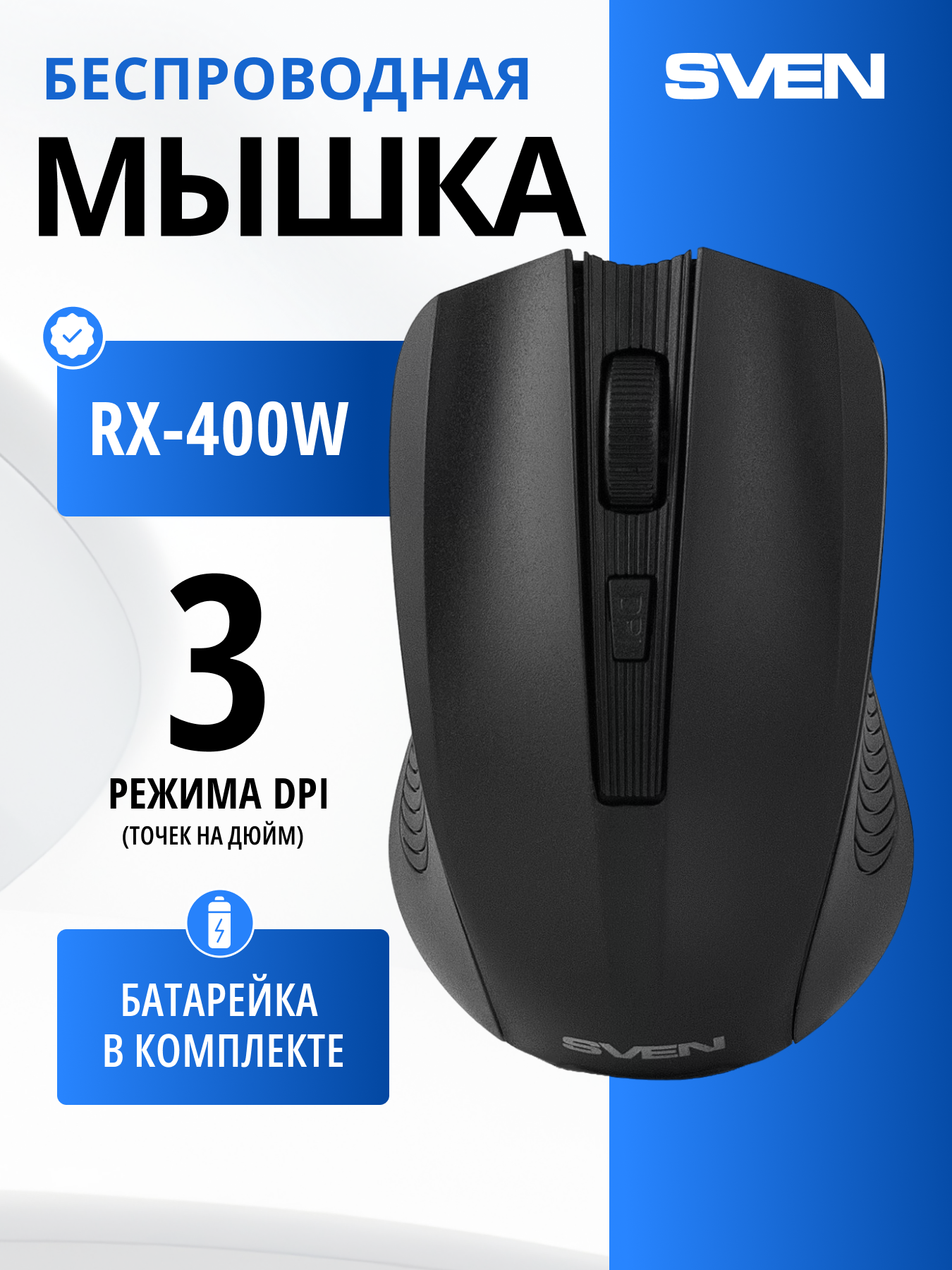 Мышь беспроводная компьютерная SVEN RX-400W 2.4 ГГц (3+1 клавиш, 600-1000-1400 точек на дюйм (DPI)), черная