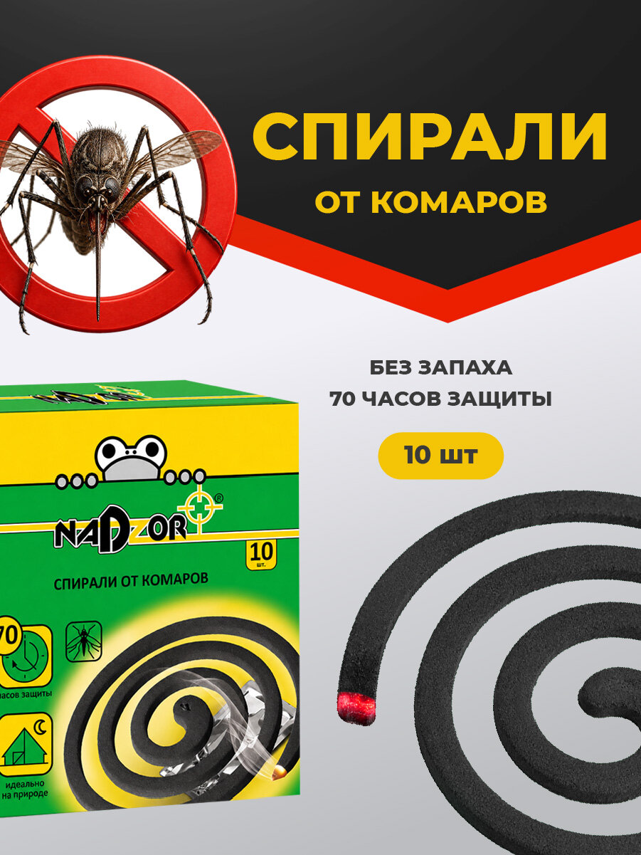 Спирали от комаров и мошек Nadzo черные 10штук*1коробка (без запаха)