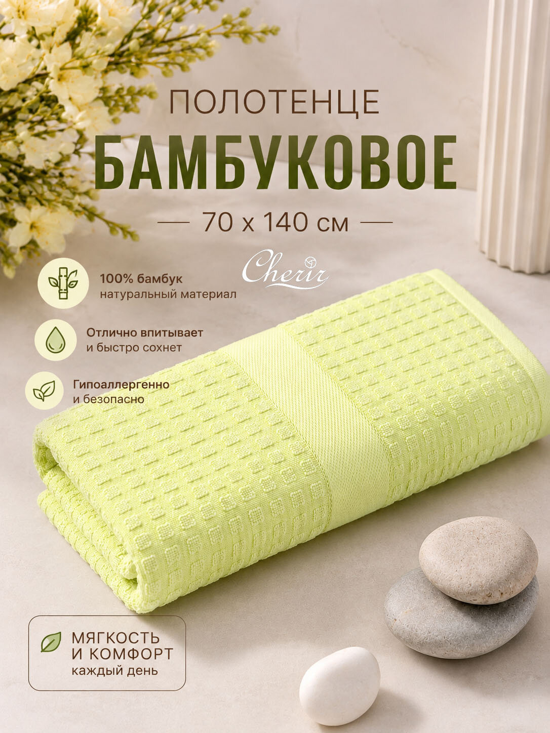 Полотенце банное Cherir, 70% бамбук, 30% хлопок, салатовое, 75x140 см