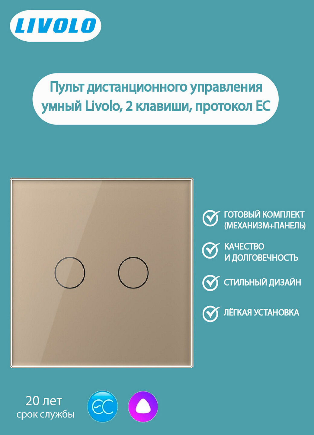 Умный пульт ДУ LIVOLO ORIGINAL, 2 клавиши, протокол EC, золотой