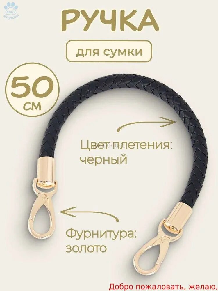 Ручка для сумки с карабинами плетеная 50 см Черный/Золото