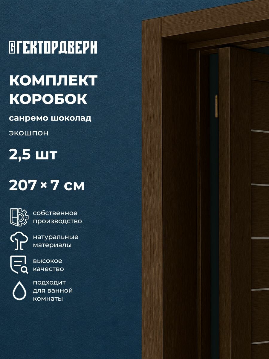 Коробка телескопическая для межкомнатных дверей, Экошпон, цвет Санремо шоколад, 70х2070 мм, 2,5 шт.