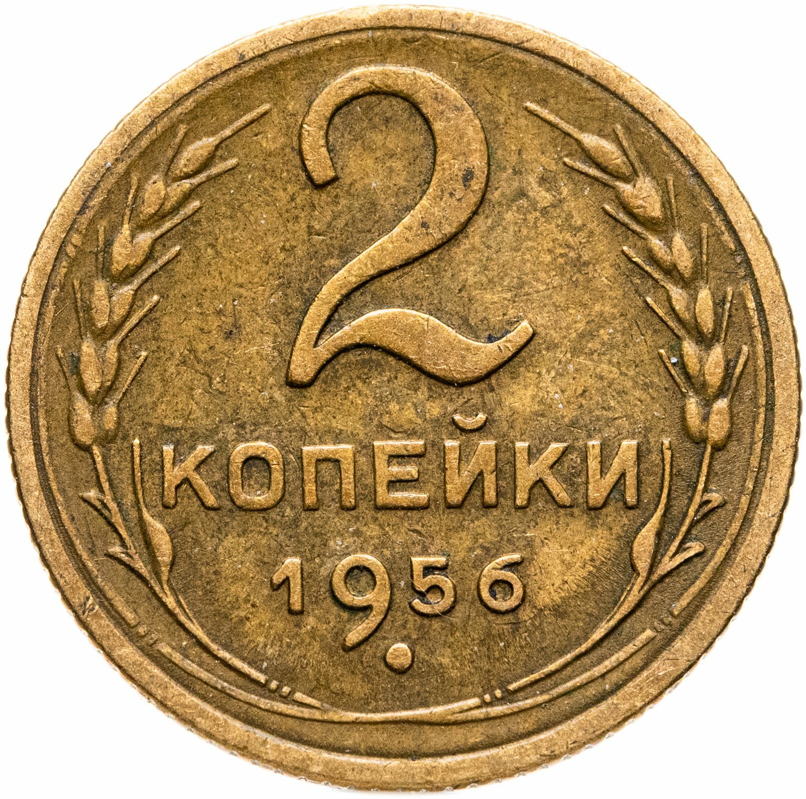 2 копейки 1956, Алюминиевая бронза, в сохранности XF