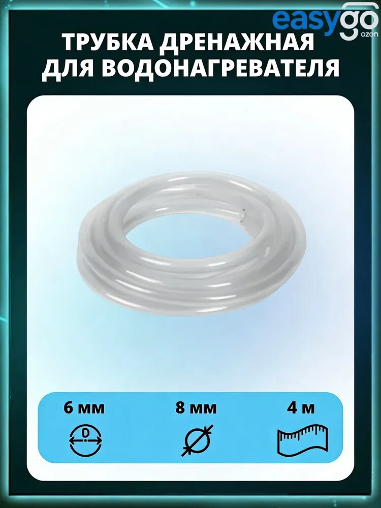 Шланг для сброса давления водонагревателя, 6 мм (внутр. диаметр), 4 м, для аварийного клапана