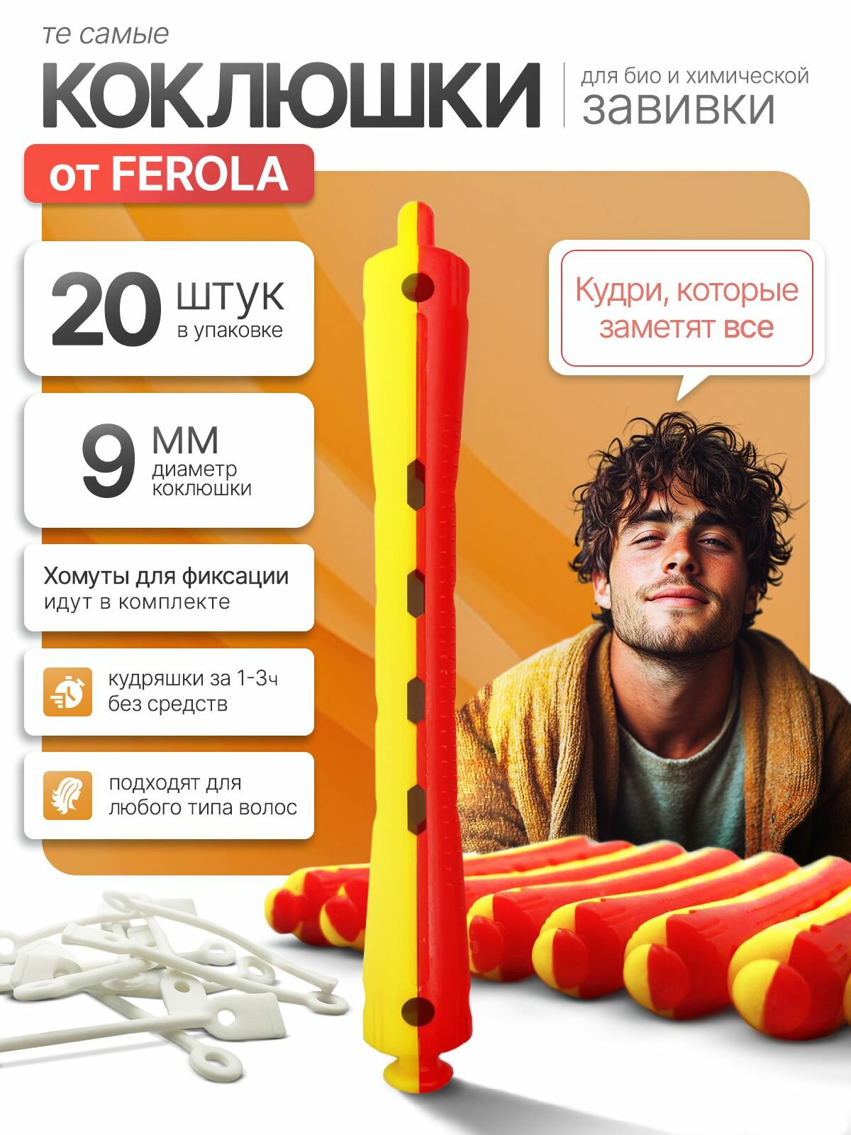 Коклюшки FEROLA 9 мм, набор 20 шт + 20 хомутов для химической завивки и биозавивки, профессиональные бигуди для карвинга и кудрей