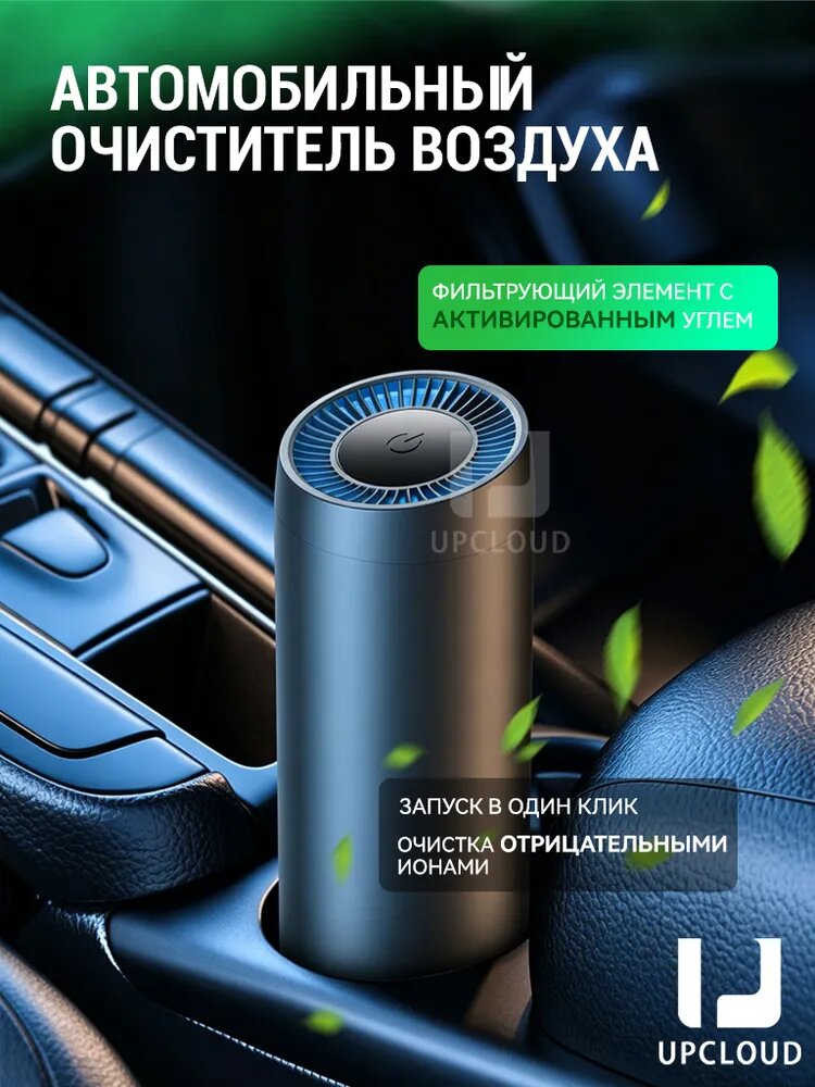 UPCLOUD Автомобильный очиститель воздуха, модель YJ-01, 12 Вт, черный матовый, встроенный аккумулятор