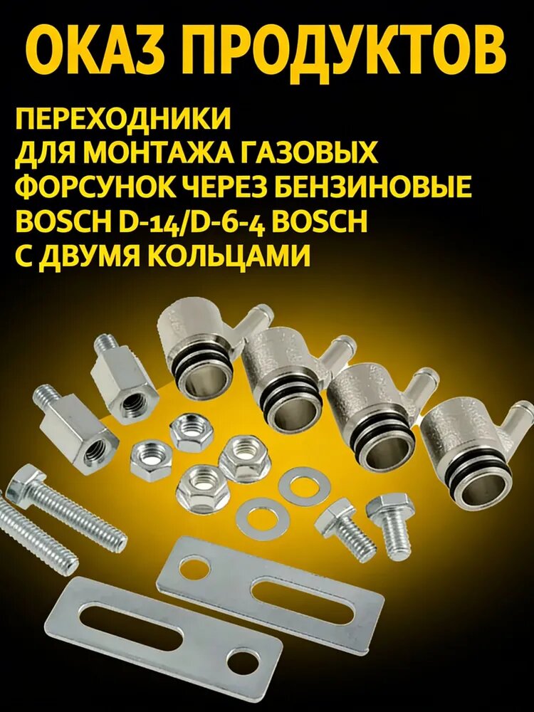 Запчасти для ГБО, арт. GZ-1180, переходники для монтажа форсунок с двумя кольцами, BOSCH совместимость
