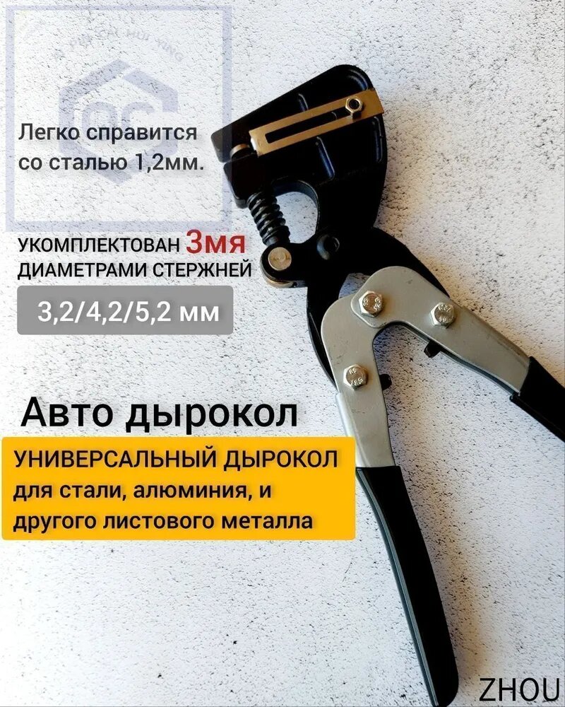 Авто Дырокол (просекатель) отверстие 3,2мм, 4,2мм, 5,2мм. Дырокол для стали, аллюминия. Ремонт Авто.