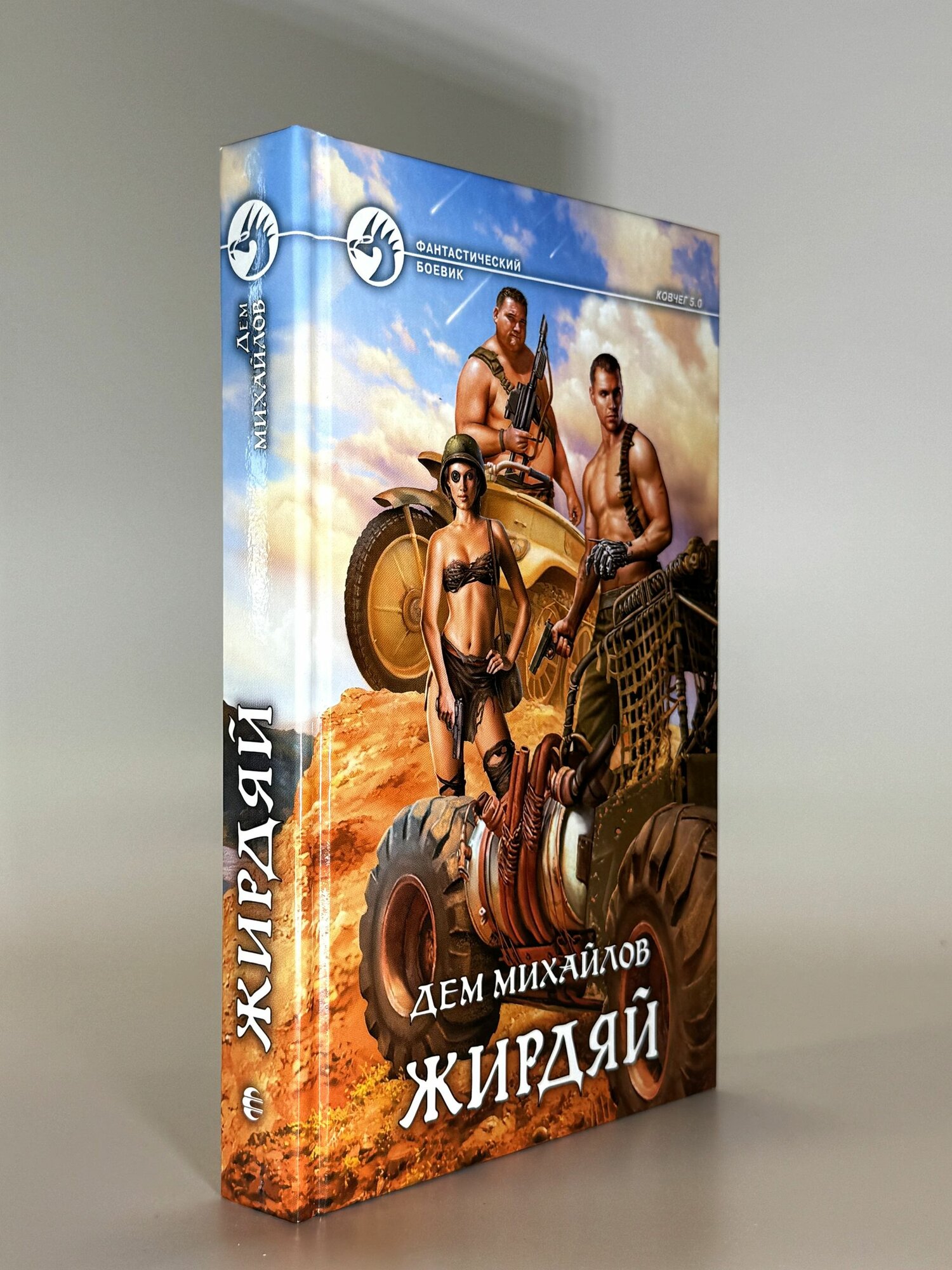 Жирдяй. Дем Михайлов. Букинистическая книга в отличном состоянии.