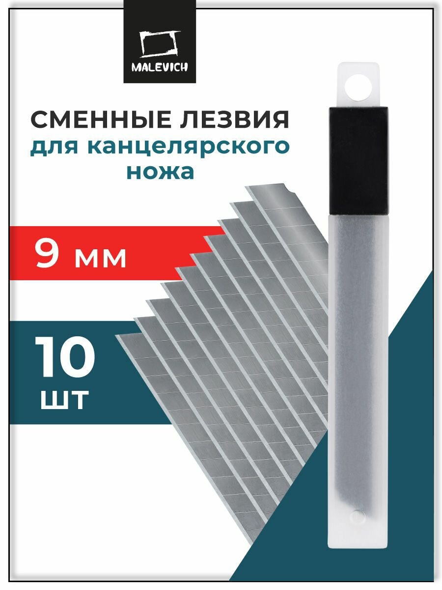 Набор сменных лезвий для канцелярского ножа 9 мм, 10 штук лезвия 9 мм запасные лезвия